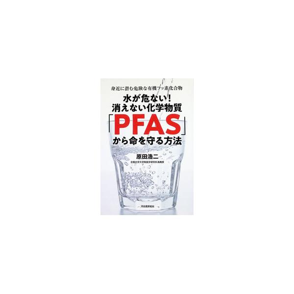身近な生活製品に使われているＰＦＡＳ（有機フッ素化合物）は、水道水や食品への汚染も問題視されている。ＰＦＡＳ汚染とそれによる健康への影響を避ける方法を紹介し、各自治体や市民の取り組みなども掲載する。■カテゴリ：中古本■ジャンル：政治・経済・...