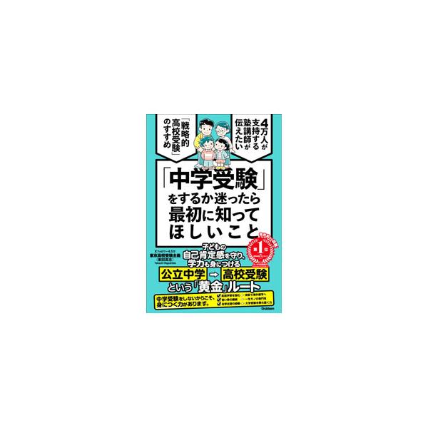 子どもには中学受験向きの子と、高校受験向きの子がいる。小学生の時期をのびのび過ごす「戦略的高校受験」という道を示し、子どものタイプ別に実力を伸ばす方法を紹介。都立高校の魅力、私立高校の情報も掲載する。■カテゴリ：中古本■ジャンル：教育・福祉...