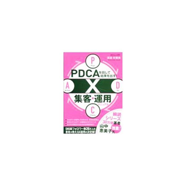 ＰＤＣＡサイクルでＸを運用し集客するためのマニュアル本。基礎知識から目標設定、投稿するポストの制作、投稿したポストの測定と改善方法まで、フォロワーを爆増させるテクニックを紹介する。■カテゴリ：中古本■ジャンル：ビジネス マーケティング・セー...