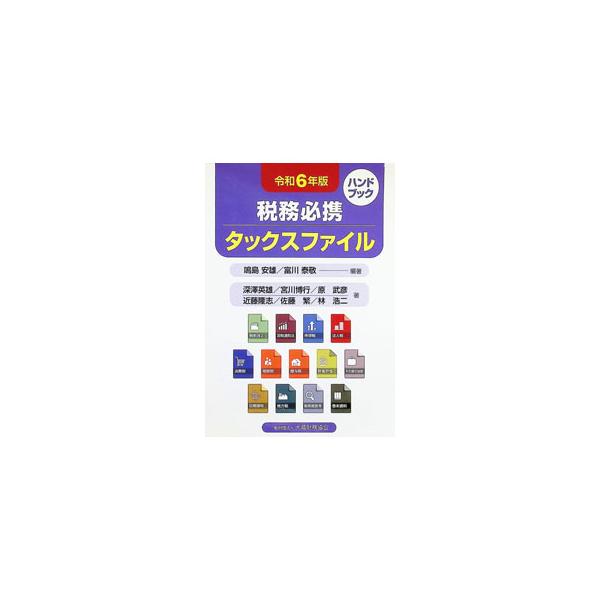 事業経営者や経理従事者にとって必要不可欠な税と社会保険の知識を体系的に整理し、図表やフローチャートを用いてコンパクトに解説。令和６年度の税制改正等についてもポイントを絞って説明する。■カテゴリ：中古本■ジャンル：ビジネス 税金■出版社：大蔵...
