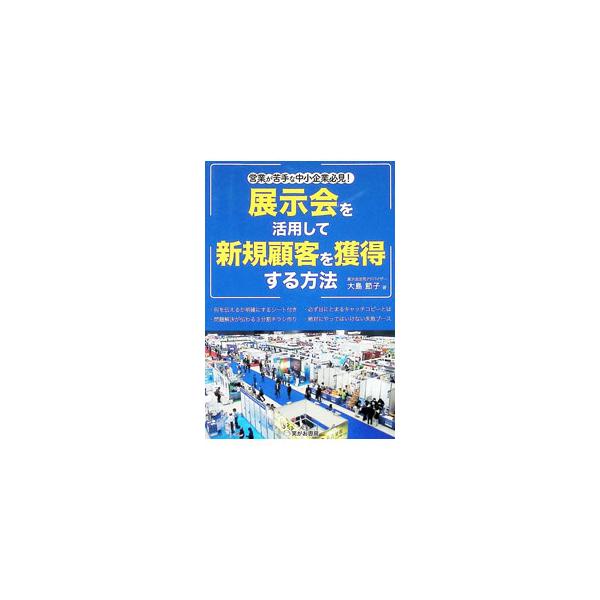 営業が苦手な中小企業にとって展示会は販路開拓に最適な場所！　展示会活用アドバイザーが、“問題解決型”展示会を作る方法、見込み客を顧客化する方法など、再現性の高いノウハウとテクニックを紹介する。■カテゴリ：中古本■ジャンル：産業・学術・歴史 ...