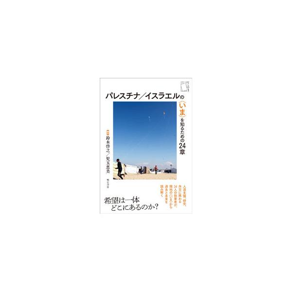 ガザの原風景、暮らし、ＮＧＯと人道支援、離散パレスチナ人、イスラエルの過剰防衛、日本とパレスチナ…。人道支援、研究、外交に携わる３４人の執筆者が、パレスチナとイスラエルの〈いま〉から、過去と未来を読み解く。■カテゴリ：中古本■ジャンル：政治...