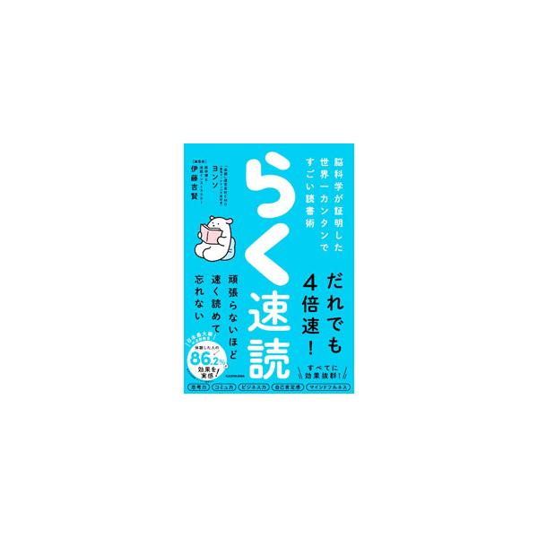 本の内容を高速でインプットでき、自己肯定感や直感力もアップする！　脳の使い方をシンプルかつ超効率的に変えるだけの、頑張らない読書術を紹介する。体験談も多数収録。■カテゴリ：中古本■ジャンル：産業・学術・歴史 読書■出版社：ＫＡＤＯＫＡＷＡ■...