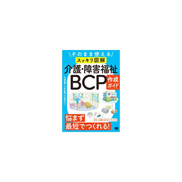 令和６年法改定により義務化されたＢＣＰ（業務継続計画）策定。３００以上の介護事業所のＢＣＰ作成を支援してきた著者らが、ひな型とともにノウハウを解説する。ひな型をダウンロードできるアクセスキー付き。■カテゴリ：中古本■ジャンル：教育・福祉・資...