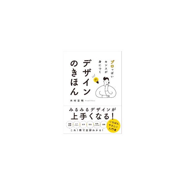 いい感じになるレイアウト、見せる読ませる文字と文章、イメージ通りに仕上げる色と配色、伝わるグラフとチャート…。デザインの基礎からすぐに使える応用テクニックまで、たくさんの作例を通してわかりやすく解説する。■カテゴリ：中古本■ジャンル：女性・...