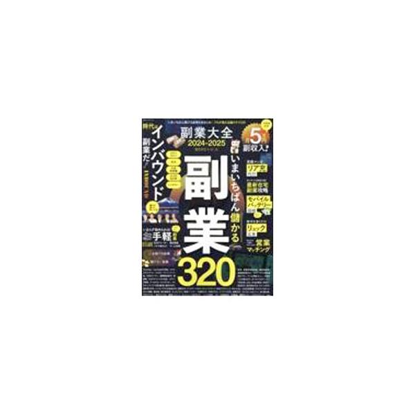 どんな副業をしたらいい？　どれだけ儲かる？　インバウンド副業から、お手軽副業、超定番副業まで、最新の稼ぎ方をプロが紹介。実際に副業をしている人の生の声も掲載する。■カテゴリ：中古本■ジャンル：政治・経済・法律 社会問題■出版社：晋遊舎■出版...