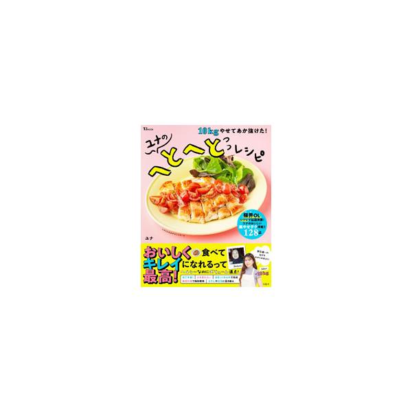 おいしく食べてキレイになれる！　自炊を始めて無理せず１０ｋｇのダイエットに成功した著者が、ヘルシーなのにボリューム満点のレシピを紹介。１０分でＯＫの主役おかず、１品で大満足の具だくさんスープなど１２８品を収録。■カテゴリ：中古本■ジャンル：...