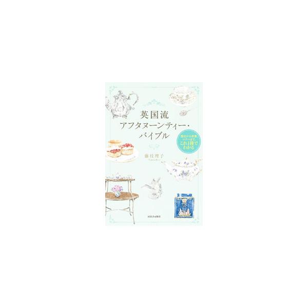 正しいティーカップの持ちかたは？　３段スタンドのスマートな食べ進めかたって？　紅茶のルーツは？　アフタヌーンティーを愉しむために必要な知識やマナー、おもてなしのルールなどを紹介。■カテゴリ：中古本■ジャンル：料理・趣味・児童 飲み物■出版社...
