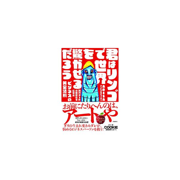 ダリの生まれ変わりを名乗る謎の男ダレ。そのガラケーを使えば、時空を超えて、現代アートの巨匠たちが目の前に現れるという…。壁に当たっていたサラリーマンが、アーティストの教えを受け人生を変えていく感動ストーリー。■カテゴリ：中古本■ジャンル：女...