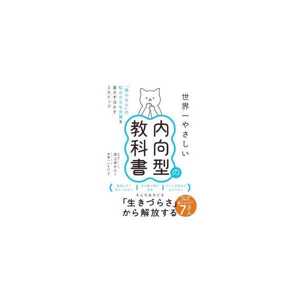 質問にすぐ答えられない、大人数の場が苦手、ひとり反省会が止まらない…。そんな内向型の人が、自分について「わかる」だけでなく、内向型のままでなりたい自分に「かわる」までをガイドする。特典動画のＱＲコード付き。■カテゴリ：中古本■ジャンル：ビジ...