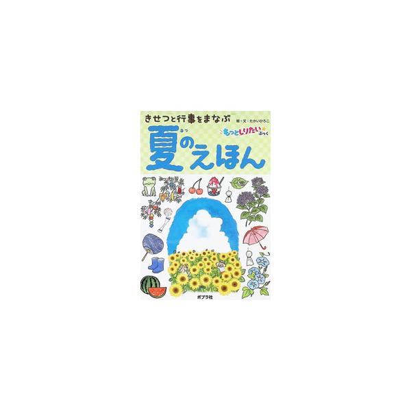 ■カテゴリ：中古本■ジャンル：産業・学術・歴史 民族・風習■出版社：ポプラ社■出版社シリーズ：■本のサイズ：単行本■発売日：2024/05/01■カナ：ナツノエホンキセツトギョウジヲマナブ タカイヒロコ