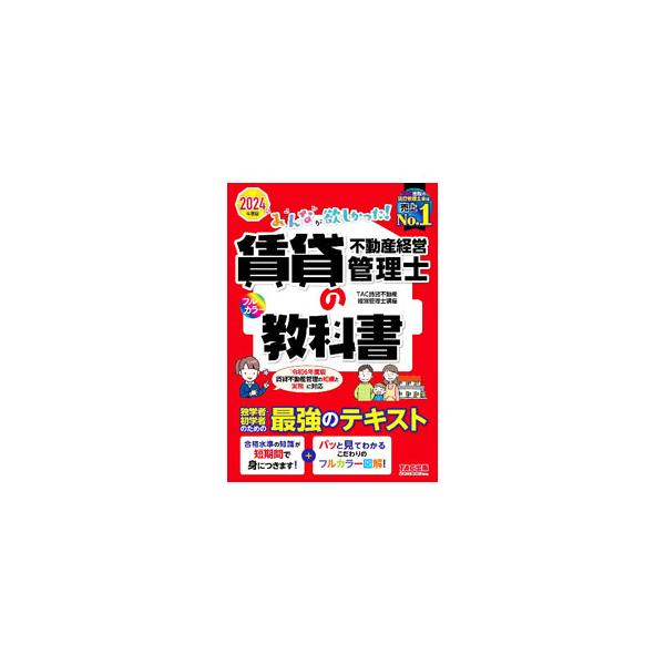 ■カテゴリ：中古本■ジャンル：ビジネス 販売■出版社：ＴＡＣ株式会社出版事業部■出版社シリーズ：■本のサイズ：単行本■発売日：2024/05/01■カナ：ミンナガホシカッタチンタイフドウサンケイエイカンリシノキョウカショ タックシュッパン