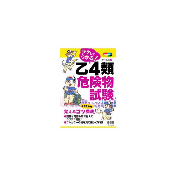 ■カテゴリ：中古本■ジャンル：政治・経済・法律 政党・国会・選挙■出版社：オーム社■出版社シリーズ：■本のサイズ：単行本■発売日：2024/05/01■カナ：ラクシテウカルオツヨンルイキケンブツシケン オームシャ