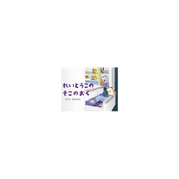■カテゴリ：中古本■ジャンル：料理・趣味・児童 絵本■出版社：教育画劇■出版社シリーズ：■本のサイズ：単行本■発売日：2021/10/10■カナ：レイトウコノソコノオク ウエダシゲコ