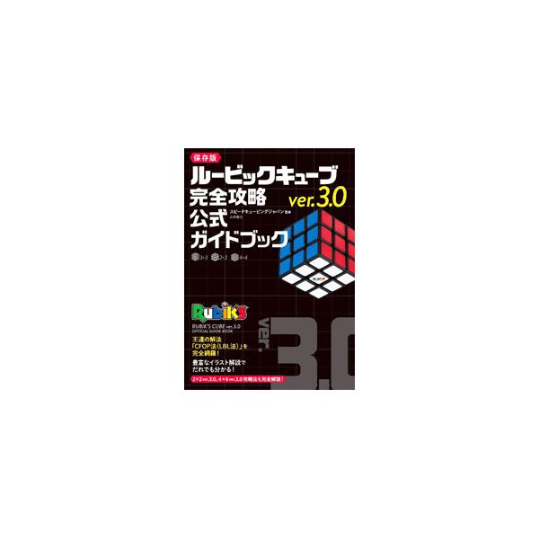 ■カテゴリ：中古本■ジャンル：料理・趣味・児童 その他娯楽■出版社：永岡書店■出版社シリーズ：■本のサイズ：単行本■発売日：2023/01/10■カナ：ルービックキューブバージョン３０カンゼンコウリャクコウシキガイドブックホゾンバン スピー...