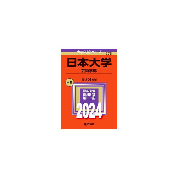 ■カテゴリ：中古本■ジャンル：産業・学術・歴史 学術その他■出版社：教学社■出版社シリーズ：■本のサイズ：単行本■発売日：2023/09/25■カナ：ニホンダイガクゲイジュツガクブ２０２４ネンバン キョウガクシャヘンシュウブ