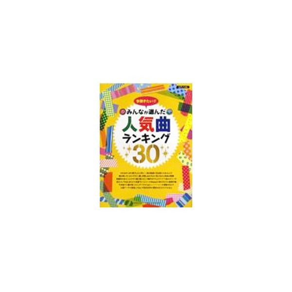 ■カテゴリ：中古本■ジャンル：女性・生活・コンピュータ 音楽■出版社：ヤマハミュージックメディア■出版社シリーズ：■本のサイズ：単行本■発売日：2013/03/10■カナ：ピアノソロチュウキュウイマヒキタイミンナガエランダニンキキョクランキ...