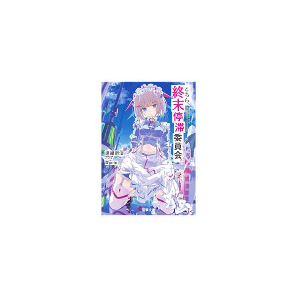 ■カテゴリ：中古本■ジャンル：文芸 ライトノベル　男性向け■出版社：ＫＡＤＯＫＡＷＡ■出版社シリーズ：電撃文庫■本のサイズ：文庫■発売日：2024/07/10■カナ：コチラシュウマツテイタイインカイ アイエンキエン