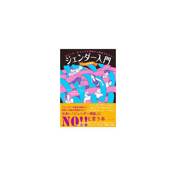 そもそもジェンダーとは何なのか。トランスジェンダーやノンバイナリーとは、どういう意味か。映画や文学の名シーンをイラストで紹介するなど、身近な話題でジェンダーについて学べる入門書。■カテゴリ：中古本■ジャンル：政治・経済・法律 社会問題■出版...