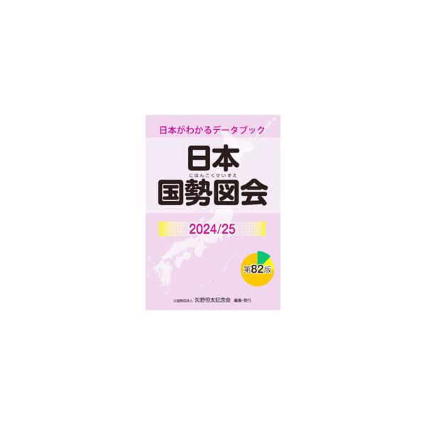 厳選した最新のデータをもとに、日本の社会・経済情勢を表とグラフでわかりやすく解説したデータブック。国土と気候、人口、工業、財政など、さまざまな分野の基本統計を収録する。府県別主要統計・府県別生産統計も収載。■カテゴリ：中古本■ジャンル：政治...