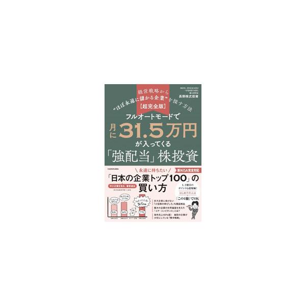 株式投資の入門者に向けて、新ＮＩＳＡを活用したポートフォリオの構築例を紹介。巨大企業に負けない優良小型株や、企業の経営戦略の読み解き方、経営戦略を投資リターンに変える分析方法なども解説する。■カテゴリ：中古本■ジャンル：ビジネス 株■出版社...