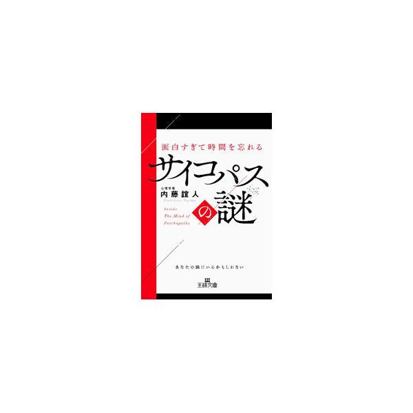 他人の気持ちに共感できない、魅力的で異性にモテる、利益のためなら大胆にウソをつく…。身近に潜んでいるサイコパスの特徴を、最新の心理学で徹底解説。サイコパシー気質を見抜く「１２の質問」なども収録する。■カテゴリ：中古本■ジャンル：スポーツ・健...
