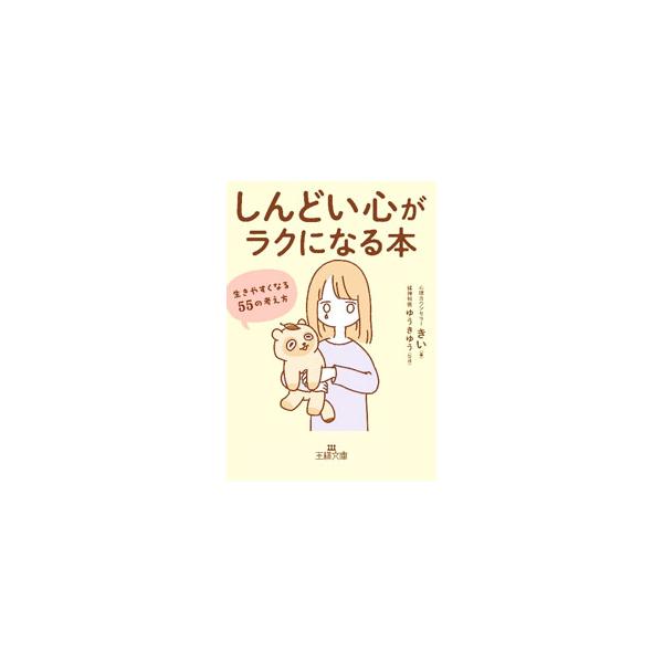 自分を責めてしまう、ＮＯと言えない、自己評価が低い…。生きづらい人は考え方にクセがあるだけ。キミは１ミリも悪くないよ！　陥りやすい５５の「苦しい心の状態」を取り上げ、その対処法を紹介します。■カテゴリ：中古本■ジャンル：産業・学術・歴史 カ...
