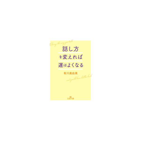 第一声は「明るい言葉」で始める、会話のなかに相手の名前を散りばめる…。いろいろな場面で使える、幸せを呼び寄せる会話術を伝授。幸運な人がぜったいにしない話し方、運がいい人が使っている口ぐせ集も掲載。■カテゴリ：中古本■ジャンル：政治・経済・法...
