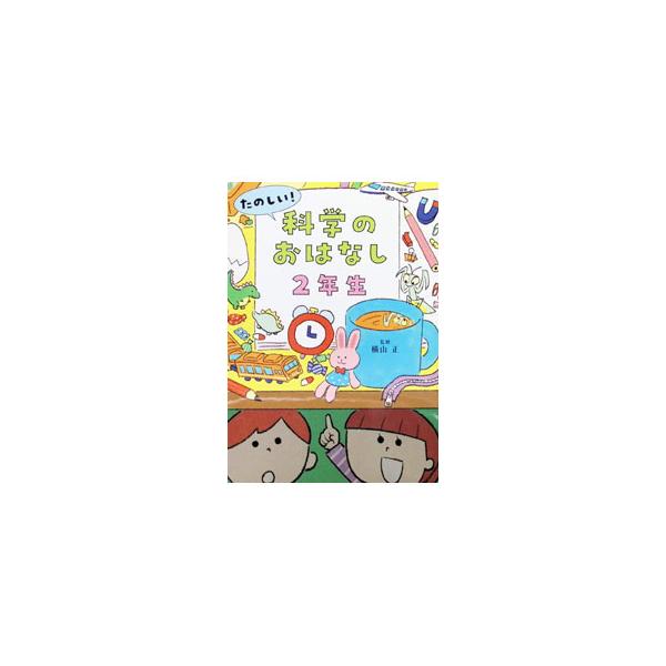 「電車でとんだらどうなる？」「ウサギの耳が長いのはなぜ？」「電子レンジとトースターのちがいは？」「流れ星っておちてこないの？」　正しい科学的な知識が得られる、読んで楽しいお話全４３話を収録する。■カテゴリ：中古本■ジャンル：産業・学術・歴史...