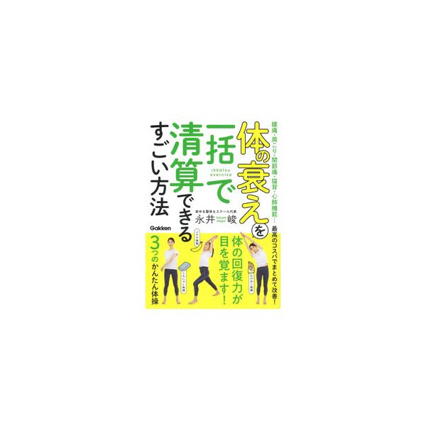 腰痛、肩こり、関節痛、猫背、心肺機能…。コスパ最高の方法で、“体の衰え”を一括で改善！　１０万人を診てきた整体師が、自宅でストレスなく安全にできて、かつ“手応え”があって続けやすい「一括体操」を紹介する。■カテゴリ：中古本■ジャンル：スポー...