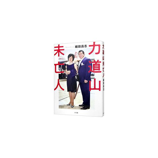 力道山が他界して６０年。「力道山未亡人」として好奇の視線に晒され、プロレスという特殊な業界に翻弄されながら、昭和・平成・令和と生きた、一人の女性の数奇な半生を紐解くノンフィクション。■カテゴリ：中古本■ジャンル：産業・学術・歴史 その他歴史...