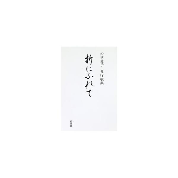 「河原のススキが　白波のように　風に靡く　晩秋の日暮は　狐が駆けてきそう」「相手の　欠点を　受け入れる　広い心　それが愛では」　五行歌と出合って２０年、傘寿を記念して編んだ五行歌集。■カテゴリ：中古本■ジャンル：料理・趣味・児童 詩歌・和歌...