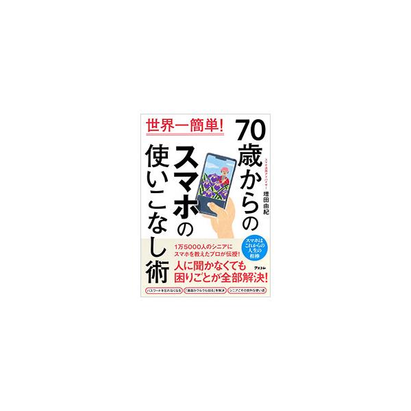 「パスワードがわからなくなる」「画面がクルクル回る」など、シニア世代特有の「スマホのつまずきポイント」を自分で解決できるようになる本。シニア世代ならではのスマホの使い道を紹介し、スマホの不安にも答える。■カテゴリ：中古本■ジャンル：産業・学...