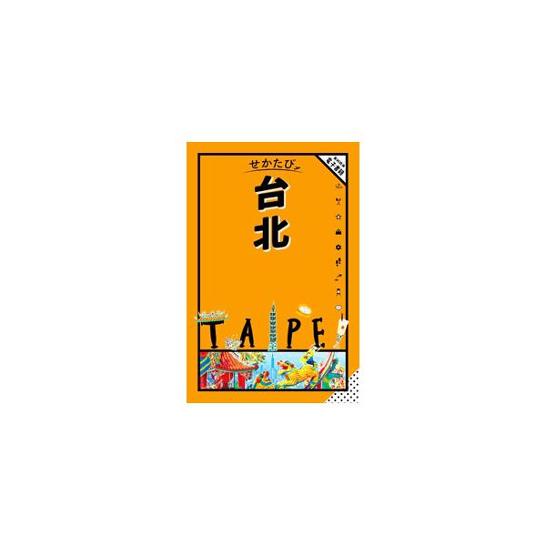 台北の“本当に使える”モデルコースを案内するほか、おいしいもの、夜あそび、おかいものなどの情報が満載。折りこみのイラストマップ、電子書籍をダウンロードできるクーポンコード付き。データ：２０２４年３月現在。■カテゴリ：中古本■ジャンル：料理・...