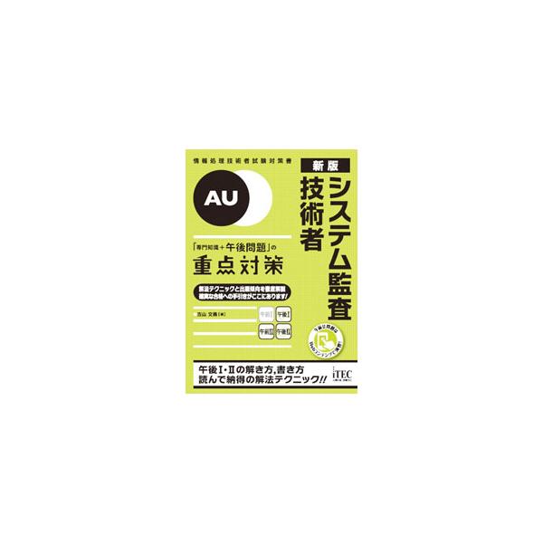 ■カテゴリ：中古本■ジャンル：女性・生活・コンピュータ コンピューター・インターネットその他■出版社：アイテック■出版社シリーズ：■本のサイズ：単行本■発売日：2024/06/01■カナ：システムカンサギジュツシャセンモンチシキプラスゴゴモ...