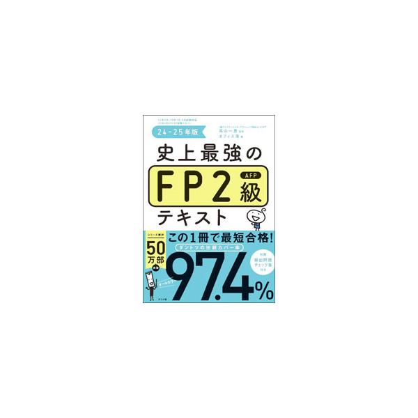■カテゴリ：中古本■ジャンル：ビジネス 株■出版社：ナツメ社■出版社シリーズ：■本のサイズ：単行本■発売日：2024/06/01■カナ：シジョウサイキョウノエフピーニキュウエーエフピーテキスト タカヤマカズエ