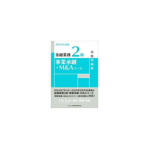 ■カテゴリ：中古本■ジャンル：ビジネス 金融・銀行■出版社：金融財政事情研究会■出版社シリーズ：■本のサイズ：単行本■発売日：2024/06/01■カナ：キンユウギョウムニキュウジギョウショウケイエムアンドエーコースシケンモンダイシュウ キ...