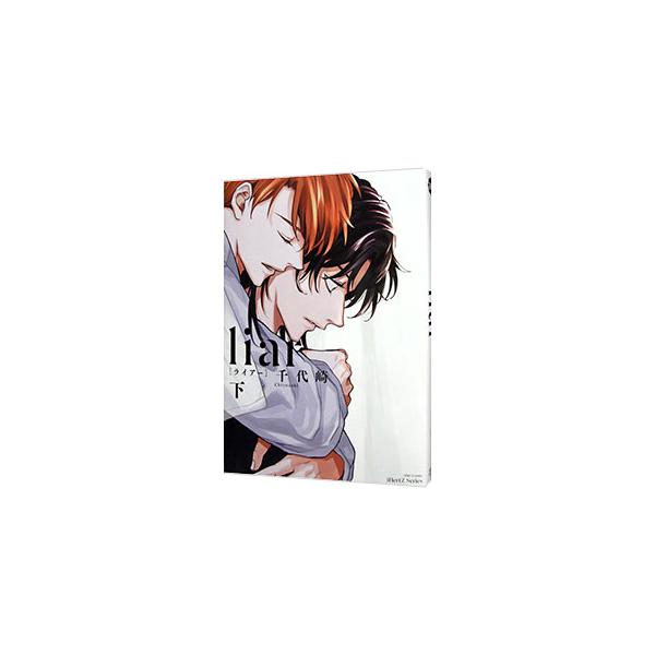 ■カテゴリ：中古コミック■ジャンル：ボーイズラブ■出版社：大洋図書■掲載紙：Ｈ＆Ｃ　Ｃｏｍｉｃｓ■本のサイズ：Ｂ６版■発売日：2024/07/01■カナ：ライアー チヨザキ