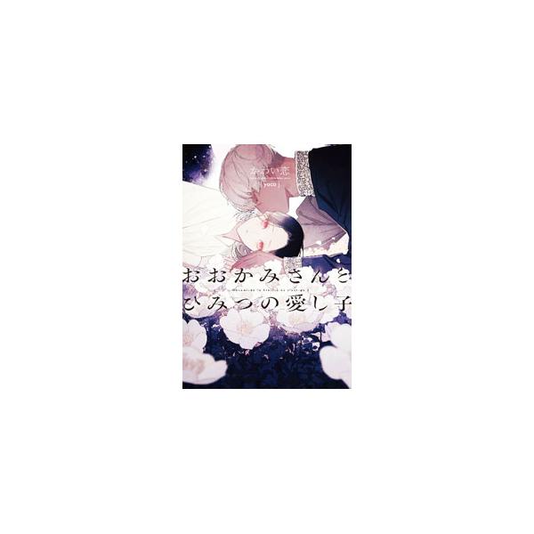 ■カテゴリ：中古本■ジャンル：文芸 ボーイズラブ■出版社：新書館■出版社シリーズ：新書館ディアプラス文庫■本のサイズ：文庫■発売日：2024/07/10■カナ：オオカミサントヒミツノイトシゴ カワイコ