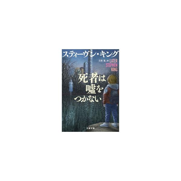 死者が見え、会話ができ、彼らには嘘がつけない不思議な能力を持つジェイミー少年は、その能力のせいでたびたび厄介に巻き込まれつつ日々を送っていたが、ある事件をきっかけに奇怪な出来事が…。恐怖の帝王による青春ホラー。■カテゴリ：中古本■ジャンル：...