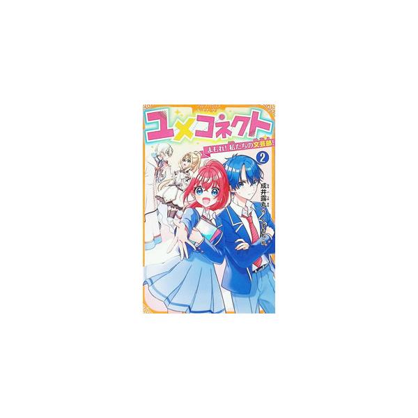 他の人の夢の世界に「ユメコネクト」できる中学２年生の遥香。夢の世界では魔物退治で活躍するが、現実世界では文芸部に危機が迫る。ピンチを救うのは謎のイケメン同級生！？　『アルファポリス』掲載を改題・改稿し単行本化。■カテゴリ：中古本■ジャンル：...