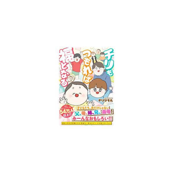 どんなに雑に扱われてもめげない家族想いの夫、クールだけど優しい長男、可愛くて一番変人の次男。著者・チリツモルをとりまく、個性的な家族のくすりと笑える日常を綴るコミックエッセイ。■カテゴリ：中古本■ジャンル：女性・生活・コンピュータ 絵画■出...