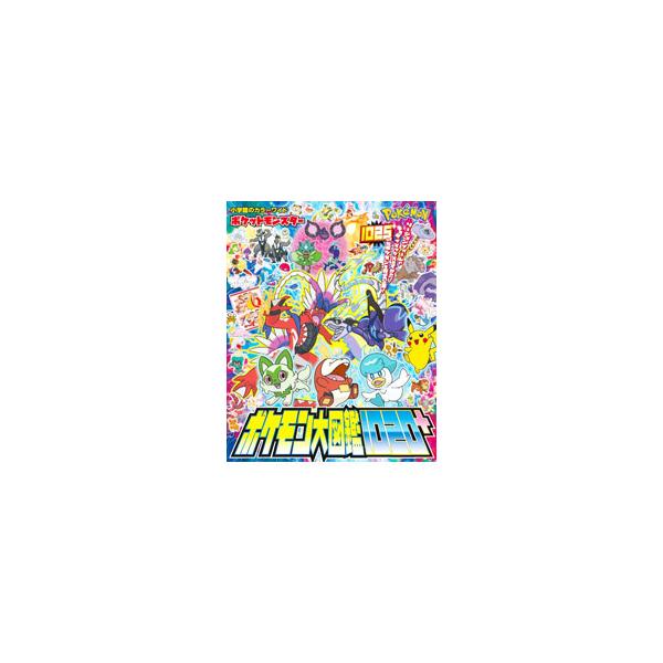 “ポケモンの入口”として最適なカラーワイドムック。１０２５匹のポケモンをタイプ別に分類し、進化やフォルムチェンジ、メガシンカ、キョダイマックス、リージョンフォームなど、関連のあるビジュアルを紹介する。■カテゴリ：中古本■ジャンル：料理・趣味...