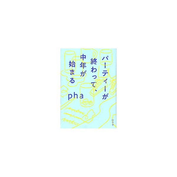 人生はすべてが１回きりの本番。世の中の仕組みがようやくわかってきた−。元「日本一有名なニート」が４０代の自身を赤裸々に綴る、「衰退のスケッチ」。ブログ掲載に書き下ろしを加え書籍化。■カテゴリ：中古本■ジャンル：文芸 エッセイ・対談■出版社：...