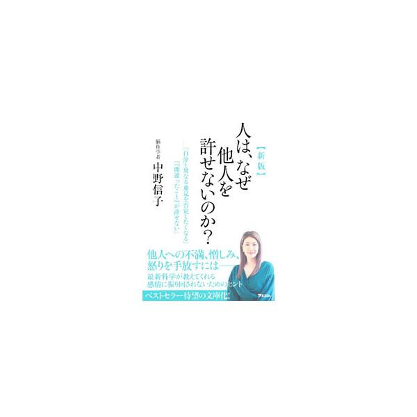 炎上、不謹慎狩り、不倫叩き、ハラスメント…。世の中に渦巻く「許せない」感情はなぜ生まれるのか？　歪んだ正義感の裏に潜む脳の構造に迫り、心穏やかに生きるためのヒントを提示する。■カテゴリ：中古本■ジャンル：政治・経済・法律 社会その他■出版社...