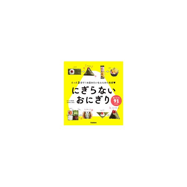 焼きのりを広げて、ごはんと好みの具をのせ、くるんと巻いて形を整えるだけ。簡単で見た目も映えるふんわり食感の「にぎらないおにぎり」の作り方を、多彩な具材のバリエーションとともに紹介します。■カテゴリ：中古本■ジャンル：料理・趣味・児童 料理・...