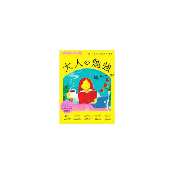 学びを仕事に生かしている人のリアル勉強法、人生を豊かにする学びの最前線、語学力アップ大作戦、自信がつき毎日が楽しくなる資格＆習い事…。幅広い分野の学びの情報を紹介する。『日経ＷＯＭＡＮ』掲載を書籍化。■カテゴリ：中古本■ジャンル：教育・福祉...