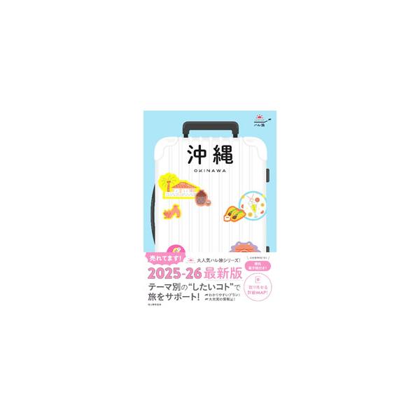 旅は素敵な非日常（＝ハレ）。見どころから、食事、ショッピング、まち歩きまで、沖縄でのハレの日が最高になる９０のことを紹介します。取り外せるＭＡＰ、電子版のクーポンコード付き。データ：２０２４年４〜５月現在。■カテゴリ：中古本■ジャンル：料理...