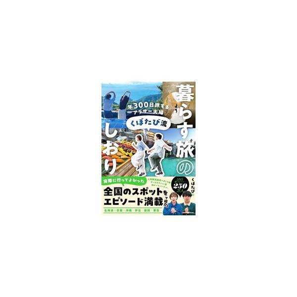 人気観光地食べまくり旅、サービスヤバい宿、神テーマパーク…。１年のほとんどを旅して暮らすアラサー夫婦が、実際に行ってよかった日本全国のおすすめスポットを紹介。旅して暮らす毎日を楽しむためのルールなども綴る。■カテゴリ：中古本■ジャンル：料理...