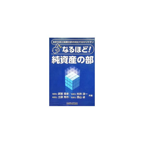 中小企業における「純資産の部」に変動が生ずる取引の分かりやすい解説書。別表五（一）の構造の解説から、増資・減資・配当はもちろん、自己株式や組織再編までを網羅する。■カテゴリ：中古本■ジャンル：ビジネス 経理・会計■出版社：税務研究会出版局■...